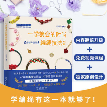 一学就会的时尚编绳技法2 编绳大全花样串珠手链编织教程 手工工艺手编绳教程 创意手工制作DIY入门