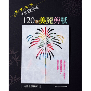 现货台版 折迭剪刻4步骤完成120款美丽剪纸 折纸叠放图样依图剪切摊开手工教程减压趣味