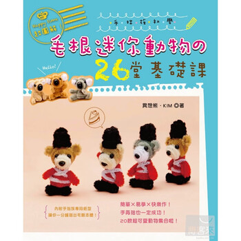 台版 图解 手拙族初学毛根迷你动物 26堂基础课》简单易学快乐作手再拙也一定成功手