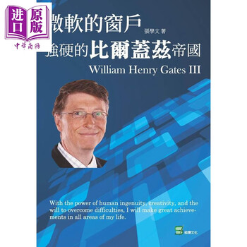 微软的窗户 强硬的比尔盖兹帝国 崧烨 传记 人物传记
