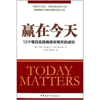 赢在今天 (美)约翰.麦克斯韦尔 著作 励志书籍排行榜 你不努力经管提升自己 新华书店官网正版图书籍