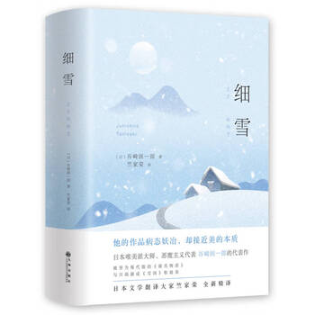 细雪[日]谷崎润一郎【新华书店，售后无忧】