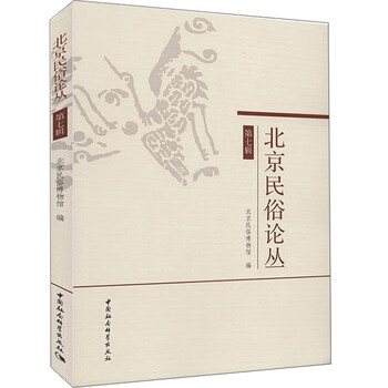 北京民俗论丛（第七辑）