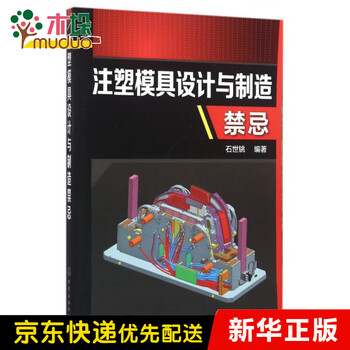 注塑模具设计与制造禁忌