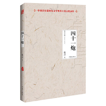 中国首位诺贝尔文学奖得主莫言文集——四十一炮