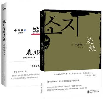 鹿川有许多粪+烧纸 韩国电影大师李沧东小说代表作 烧纸李沧东作品 国外文学作品 小说