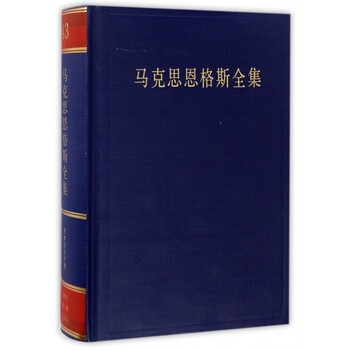 马克思恩格斯全集(第43卷)(精)