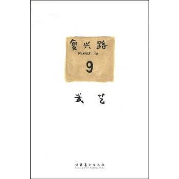 复兴路9号 武艺绘 文化艺术出版社
