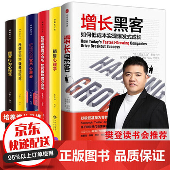增长黑客 樊登别输在不懂营销把话说到客户心里去顾客行为心理学推销高手电话汽车房地产销售类书籍 全6册