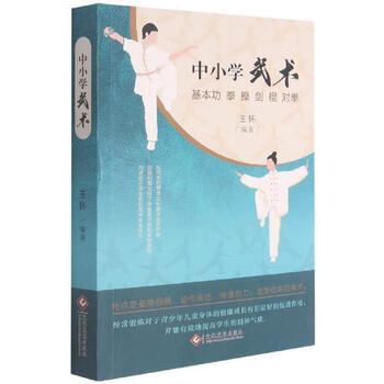 中小学武术(拳操剑棍对拳)王怀运动/健身9787514234794 武术中小学教材小学生