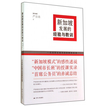 新加坡发展的经验与教训