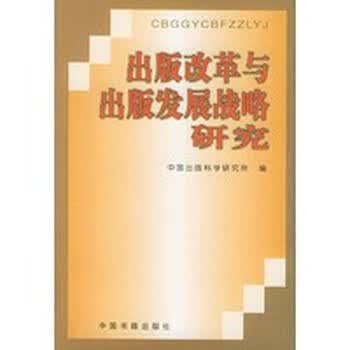 出版改革与出版发展战略研究【正版图书】