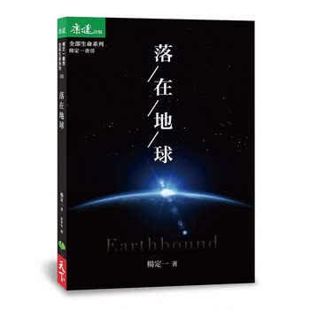 杨定一 落在地球 天下生活 台版原版
