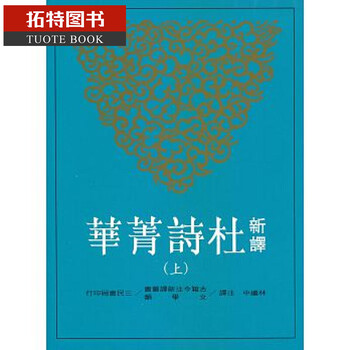 预售港版 新译杜诗菁华(上) 林继中 三民书局