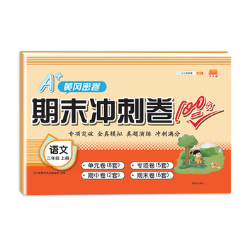 新版期末冲刺卷100分二年级上册语文试卷测试卷黄冈密卷小学生人教版配套卷子考试人教单元专项训练课本同步练习题天天练