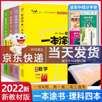 【新教材版】2022新版一本涂书高中新高考语文数学英语物理化学生物政治历史地理高中教辅高考复习资料辅导书 理科4本 新教材版