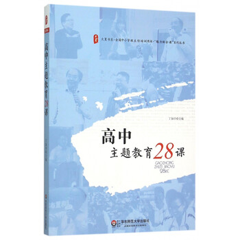 高中主题教育28课/全国中小学班主任培训用书魅力班会课系列丛书/大夏书系