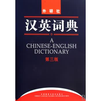 汉英词典(第3版)(精)