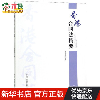 香港合同法精要
