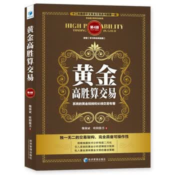 黄金高胜算交易 魏强斌欧阳傲杰 黄金交易类书籍 贵金属交易员教程 旁注解读原理 基金理财 投资理财书