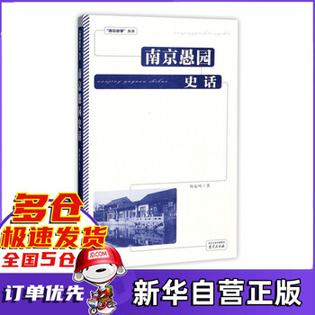 南京愚园史话/南京故事丛书