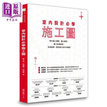 室内设计必学施工图 港台原版 陈文亮 林丽菁 邱致豪 麦浩斯