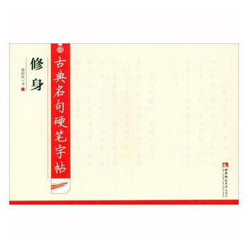 古典名句硬笔字帖·修身 书法 谢昭然书 西南师范大学出版社 9787562197706