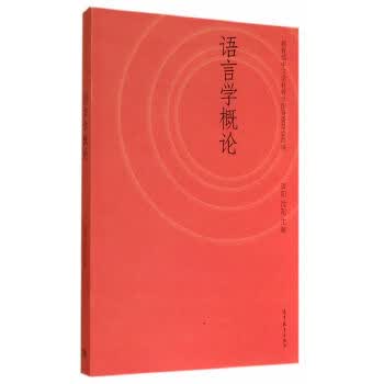 语言学概论 贺阳,沈阳 高等教育出版社