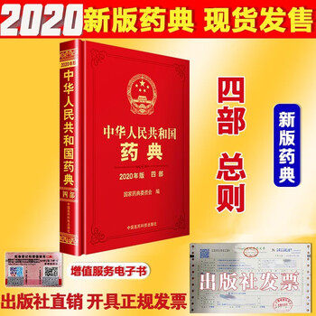 中国药典2022版中华人民共和国药典2020版4本全套赠送电子版正版 中华人民共和国药典四部总则药典2020年版