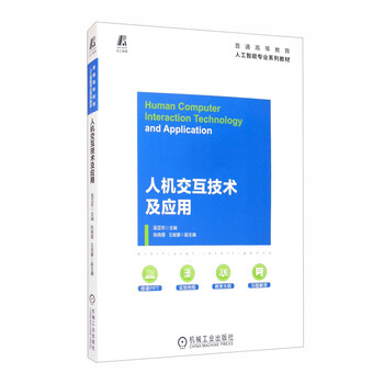 现货包邮 人机交互技术及应用9787111655268机械工业