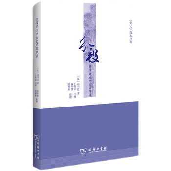 《史记》选本丛书：分段详注评点史记菁华录