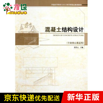 混凝土结构设计(专业核心课适用普通高等教育土木工程学科精