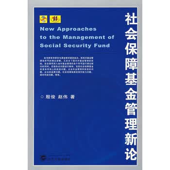 社会保障基金管理新论 殷俊,赵伟 武汉大学出版社【正版图书】