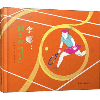 李娜:做更好的自己