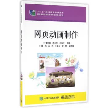 网页动画制作(十二五职业教育国家规划教材)
