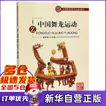 中国舞龙运动(高等教育体育专业通用教材)