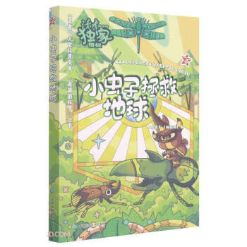 小虫子拯救地球