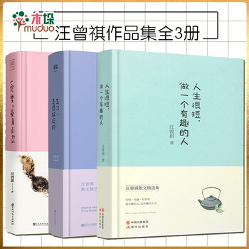 汪曾祺：生活是很好玩的+一定要爱着点什么+人生很短做一个有趣的人作品全3册