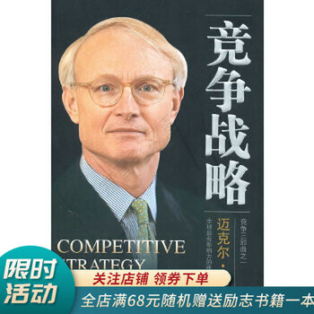 竞争战略：竞争三部曲之一