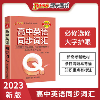 2023新版pass绿卡图书掌中宝高中Qbook新教材新高考适用口袋书小册子 学业水平考试高中通用工具书 高中英语同步词汇
