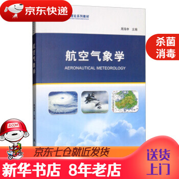 【新华书店 正版书籍】航空气象学周海申编航空工业出版社 正版图书绘本