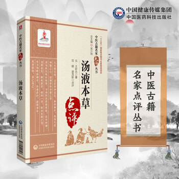 汤液本草（中医古籍名家点评丛书）