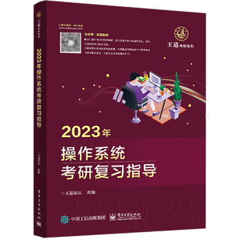 王道考研2023  操作系统联考复习指导 王道论坛 王道考研系列书