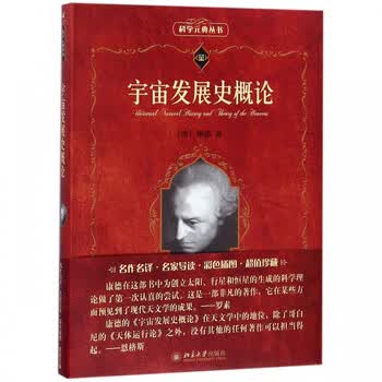 宇宙发展史概论/科学元典丛书