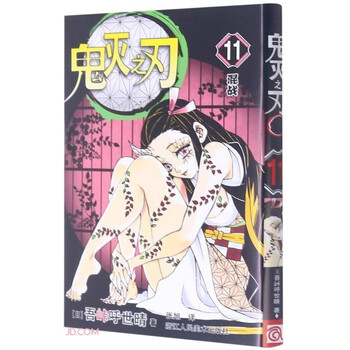 鬼灭之刃漫画 1-9-10-17册 吾峠呼世晴著 祢豆子热血漫画 简体中文正版书全套全集 日本漫画 11.混战