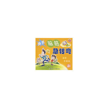 脑筋急转弯：搞笑大王(全彩珍藏版)【保证正版】