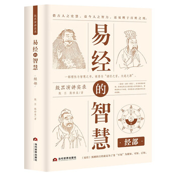 易经的智慧.经部