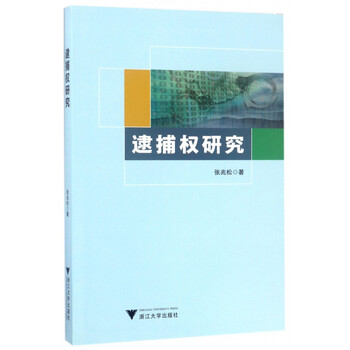 逮捕权研究