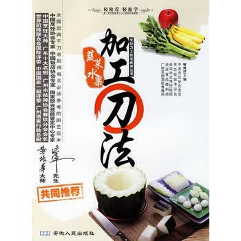 蔬菜水果加工刀法【正版图书，放心下单】