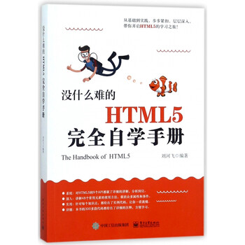 没什么难的HTML5完全自学手册